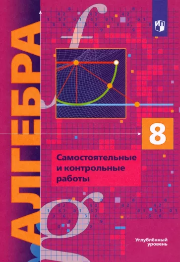 Алгебра 8 класс Самостоятельные и контрольные работы Мерзляк читать ...