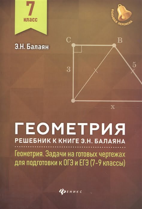 Геометрия. 7 класс. Решебник к книге “Геометрия. Задачи на готовых ...