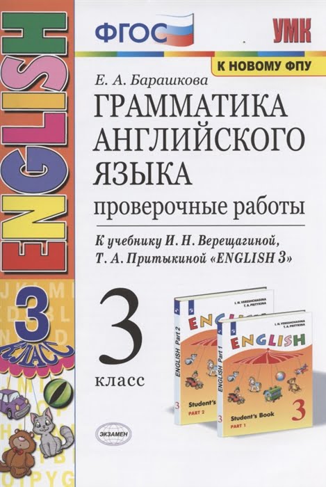 Грамматика английского языка. 3 класс. Проверочные работы. К учебнику ...