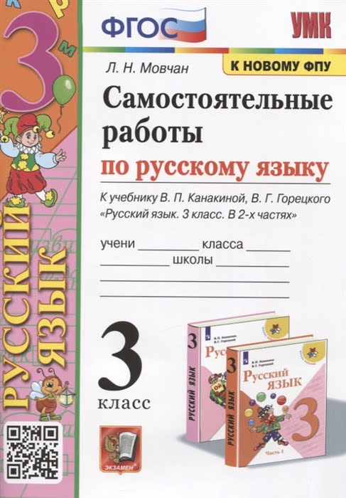 Самостоятельные работы по русскому языку. 3 класс. 1-2 часть. К ...