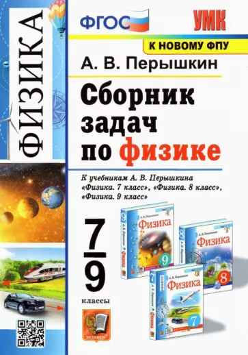 Сборник задач по физике 7-9 классы Перышкин читать онлайн скачать pdf